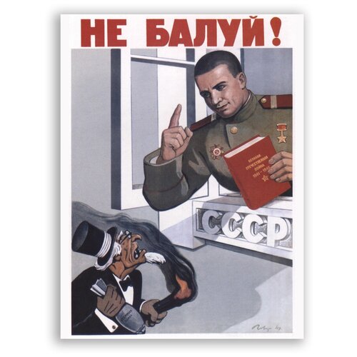 Советский плакат на бумаге / Не балуй!