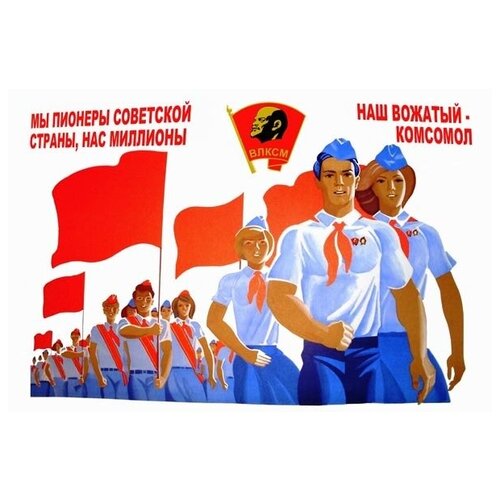 Плакат, постер на холсте Мы пионеры Советской страны, нас миллионы, наш вожатый комсомол. Размер 60 х 84 см