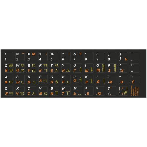Корейские, английские, русские буквы на клавиатуру, корейские символы, наклейки букв 13x13 мм.