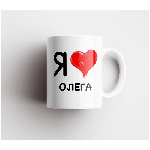 Кружка Подарикс "Я люблю Олега" 330 мл.