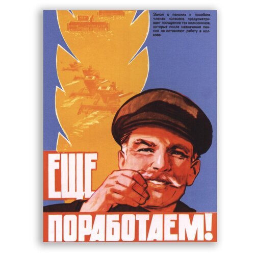 Советский плакат на бумаге / Еще Поработаем
