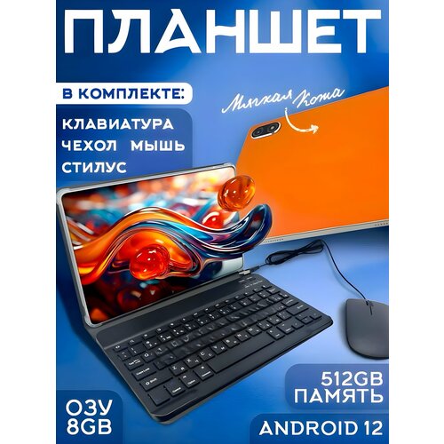 Мощный планшет с клавиатурой, чехлом 8/512GB, 10.1" Android 12