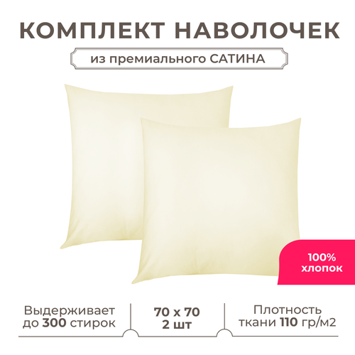 Набор наволочек Lisleep 70x70 см, 2шт, сатин (хлопок), шампань
