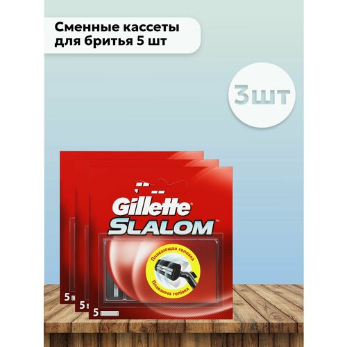 Набор 3 шт Gillette Slalom - Сменные кассеты для бритья