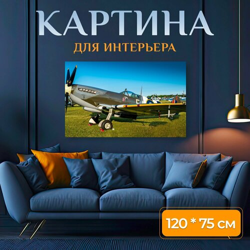 Картина на холсте "Спитфайр, истребитель, винтаж" на подрамнике 120х75 см. для интерьера
