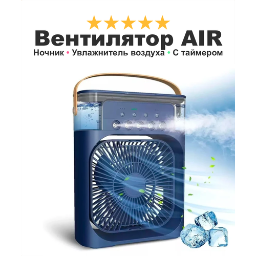 Портативный вентилятор с увлажнителем воздуха AirCooler, ночник-подсветка RGB 3 режима обдува, синий