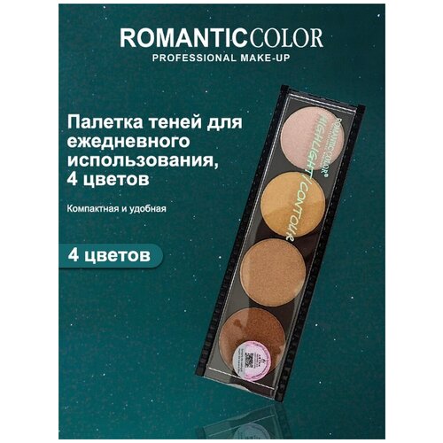 Палетка косметическая RC6603-3E ROMANTIC COLOR