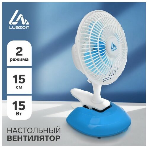 Вентилятор Luazon LOF-04, настольный, 15 Вт, 15 см, 2 режима, пластик, бело-голубой