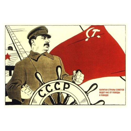 Плакат, постер на холсте Капитан страны советов ведет нас от победы к победе. Размер 42 х 60 см