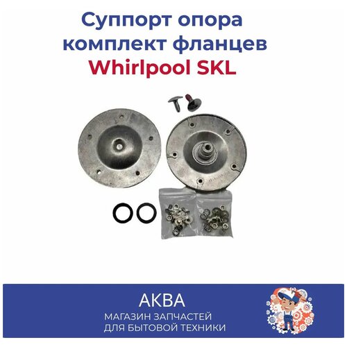 Суппорт опора Whirlpool SKL Cod. 085 480110100802 481241818464 комплект фланцев