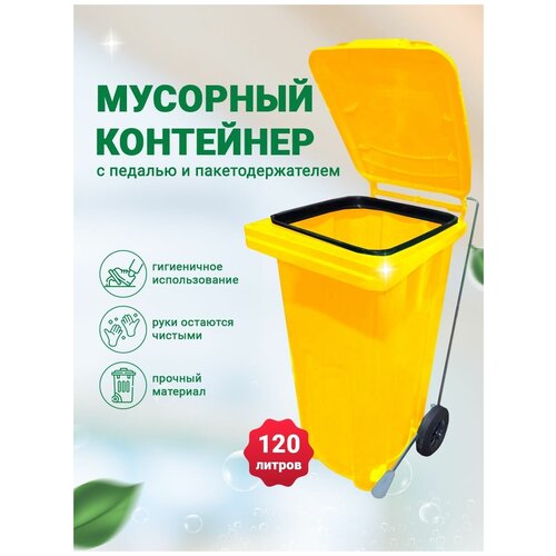 Мусорный бак Iplast с педалью и пакетодержателем, контейнер с крышкой на колесах, мусорка, урна пластиковая желтая, 120 литров