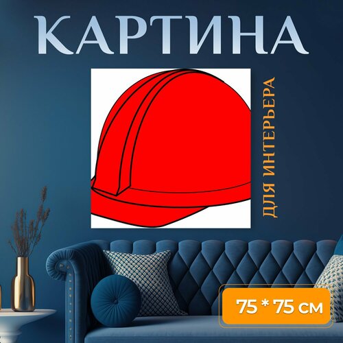 Картина на холсте "Каска, шлем, красный" на подрамнике 75х75 см. для интерьера