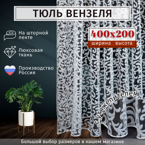 Тюль органза "Вензеля" Высота 200см Ширина 400см, 200х400, в гостиную, спальню, детскую, цвет белый