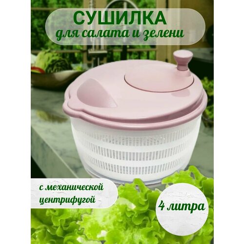 Сушилка центрифуга для зелени и салата розовый