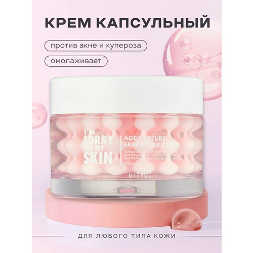 Крем для лица капсульный увлажняющий I'm Sorry for My Skin 161342479