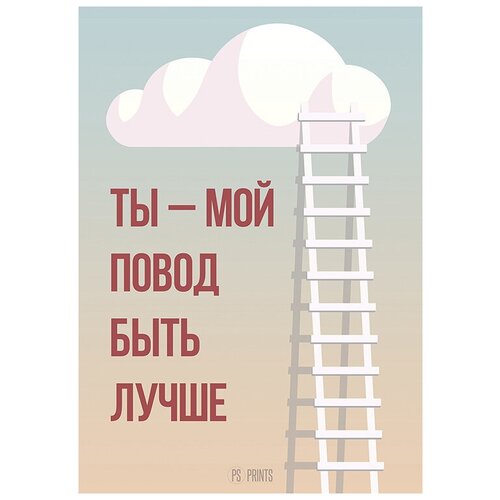Мотивационный интерьерный постер мотиватор "Ты мой повод" размера 60х90 см 600*900 мм без рамы в тубусе