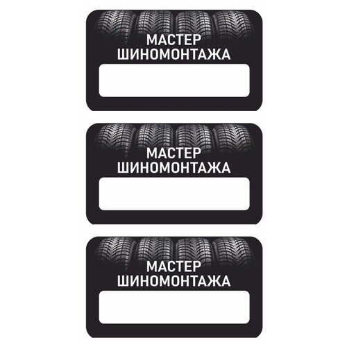 Бейдж акриловый 70х40 мм "Бейдж Шиномонтаж Мастер шиномонтаж а" на магните с окном для полиграфической вставки ПолиЦентр 3 шт