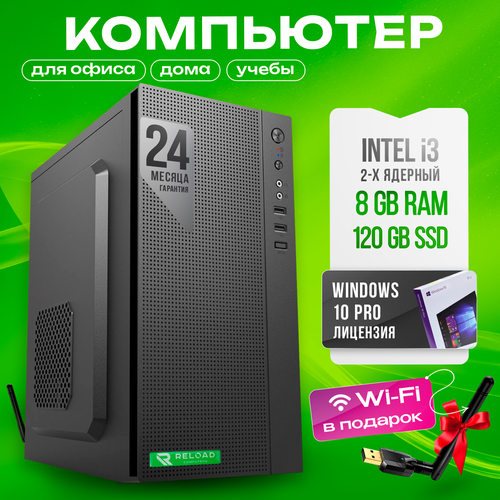 Системный блок офисный / настольный компьютер /i3 2100/DDR3 8GB/120 SSD / Intel® HD Graphics 2000 / USB Wifi /ОS Windows 10 Pro