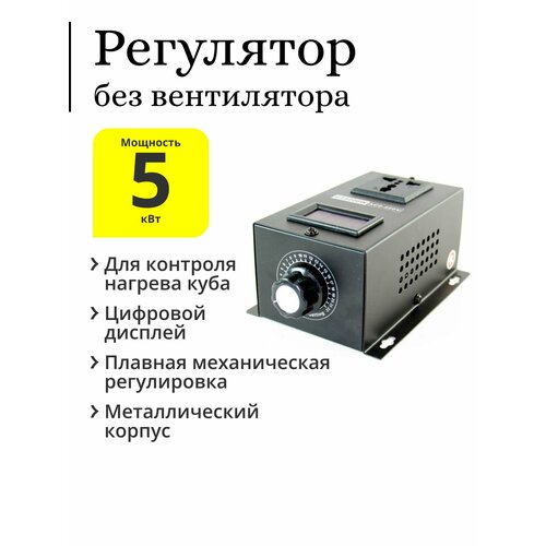 Регулятор для ТЭНа 5 кВт, с механической регулировкой (без вентилятора)