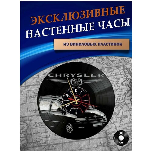 Часы настенные из Виниловых пластинок - Chrysler (без подложки)