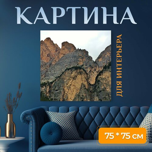 Картина на холсте "Гора, доломиты, каникулы" на подрамнике 75х75 см. для интерьера