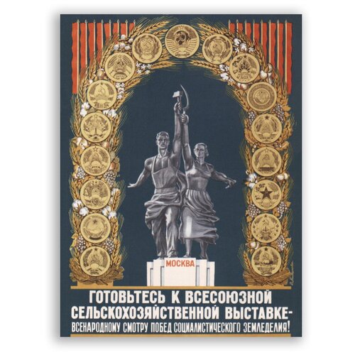 Советский плакат на бумаге / Готовьтесь к всесоюзной сельскохозяйственной выставке