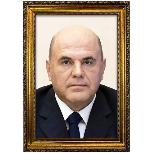 Портрет Мишустина М. В, формат А-4 (21x30 см.), багетная золотая рамка