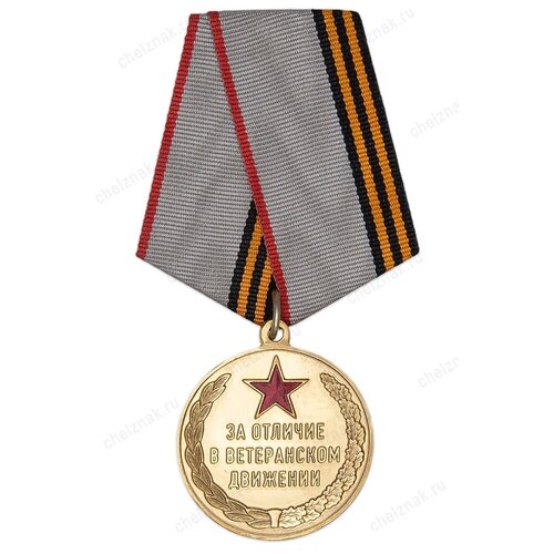 Медаль «За отличие в ветеранском движении. За службу Отечеству» с бланком удостоверения