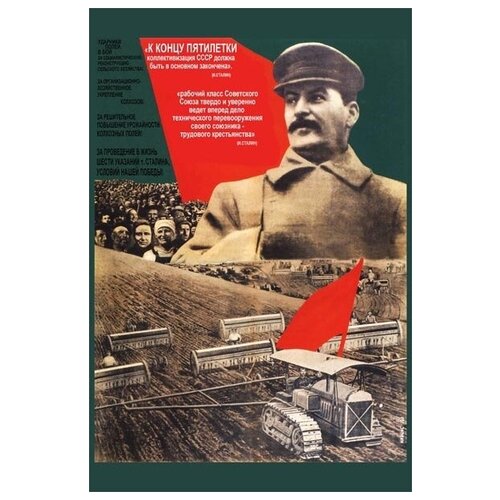 Плакат, постер на холсте К концу пятилетки коллективизация СССР должна быть в основном закончена. (И. Сталин). Размер 60 х 84 см