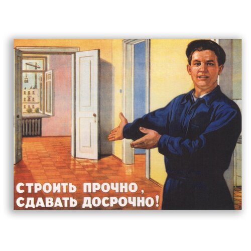 Советский плакат на бумаге / Строить прочно, сдавать досрочно