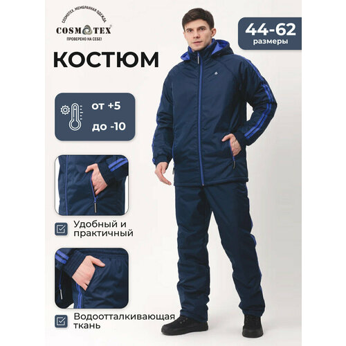 Комплект верхней одежды CosmoTex, размер 52-54 182-188, синий