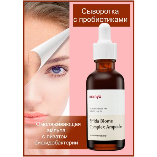 Сыворотка с пробиотиками для комбинированной кожи Manyo Factory 50мл