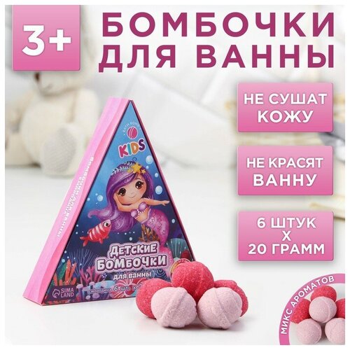 Бомбочки для ванны «Русалочка», 6 х 20 г, подарочный набор косметики, чистое счастье