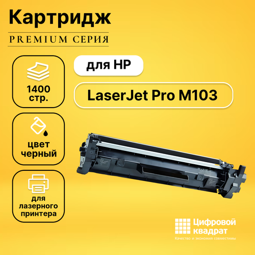 Картридж DS для HP LaserJet Pro M103 с чипом совместимый