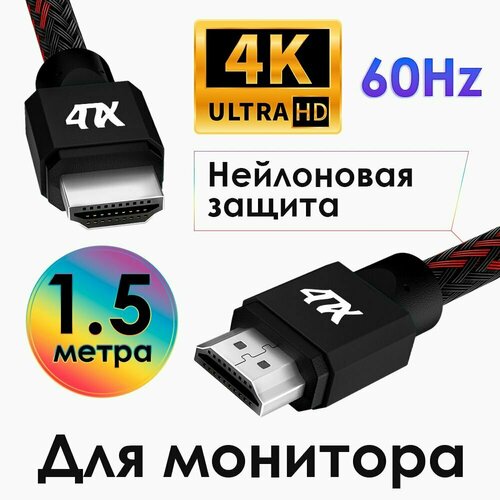 Кабель HDMI 2.0 1,5метра 4ПХ для TV PS4 Xbox One Ultra HD 4K 60Hz 3D ARC провод HDMI черно-красный нейлон