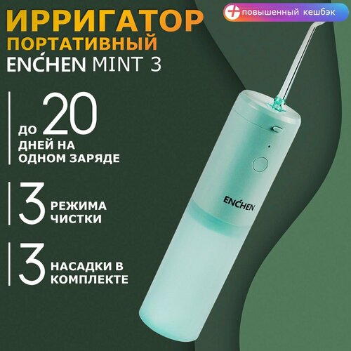 Ирригатор портативный для полости рта и зубов Enchen Water Flosser Mint 3 Turquoise / Беспроводной Oral irrigator для зубов, языка и брекетов