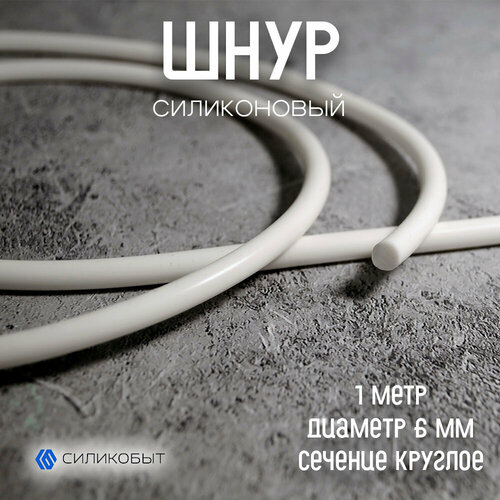 Силиконовый шнур круглый диаметр 6 мм 1 метр