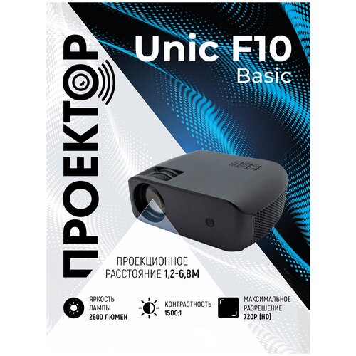 Проектор мультимедийный Unic F10 Basic / Портативный светодиодный видеопроектор HD 720 LED 2800 Lm / Домашний кинопроектор для фильмов и дома