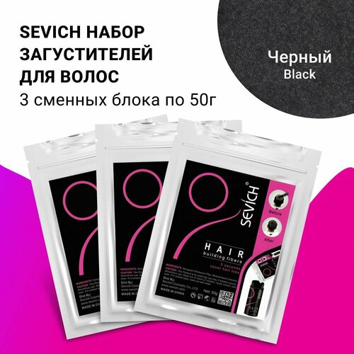 Sevich Севич Трио Рефил комплект сменных блоков загустителя волос 50г х 3 пакета, черный (black)