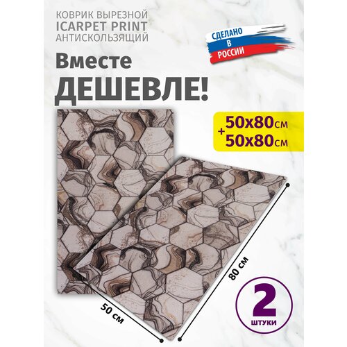 Коврик придверный вырезной, антискользящий влаговпитывающий. Набор из 2 штук icarpet PRINT Соты Мрамор 50х80+50х80 бежевый