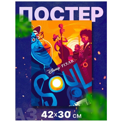 Постер, плакат мультфильм "Душа", А3,42х40 см