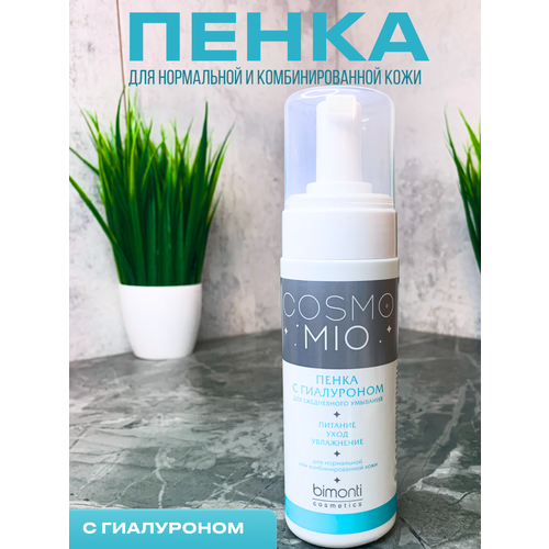Пенка для умывания CosmoMio с гиалуроном Bimonti cosmetics