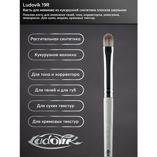 Ludovik 19R Кисть для макияжа из кукурузной синтетики плоская овальная