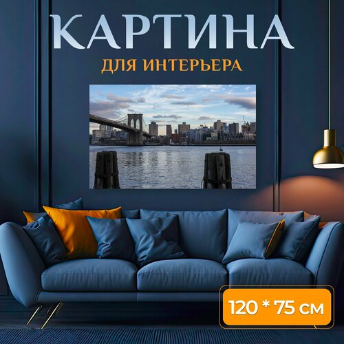 Картина на холсте "Бруклинский мост, манхэттен, голубь" на подрамнике 120х75 см. для интерьера