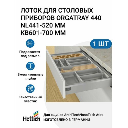 Лоток для столовых приборов HETTICH OrgaTray 440 для ящиков ArciTech/InnoTech Atira, NL441-520 мм, KB601 - 700 мм, цвет серебристый