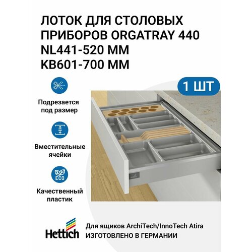 Лоток для столовых приборов HETTICH OrgaTray 440 для ящиков ArciTech/InnoTech Atira, NL441-520 мм, KB601 - 700 мм, цвет серебристый