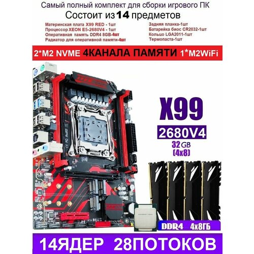 X99 RED (Аналог Huananzhi X99-QD4)+XEON 2680V4+32G