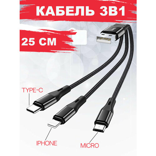 Зарядный провод 3 в 1 (Lightning, Micro, USB, Type C), Iphone, Android, черный