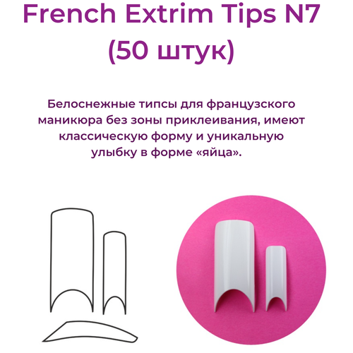 Alex Beauty Concept Типсы French Extrim Tips №7, (50 ШТ)