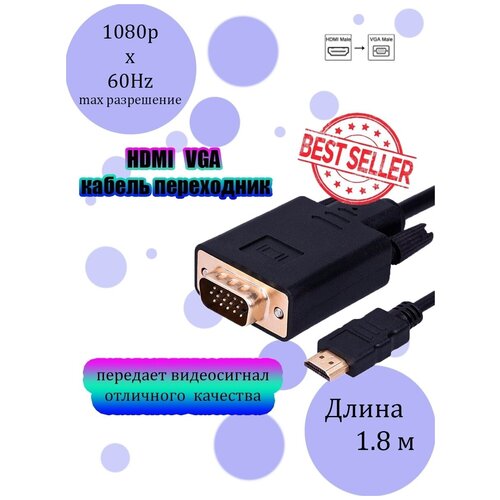 HDMI VGA кабель переходник 1.8 метра для монитора , для компьютера, вга разъем, видео кабель